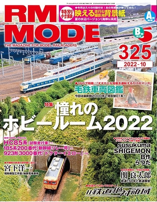 【メディア掲載】「RM MODELS（RMモデルズ）325：2022年10月号 」に「エキマテ」をご紹介頂きました。 – Expert Material Laboratories株式会社